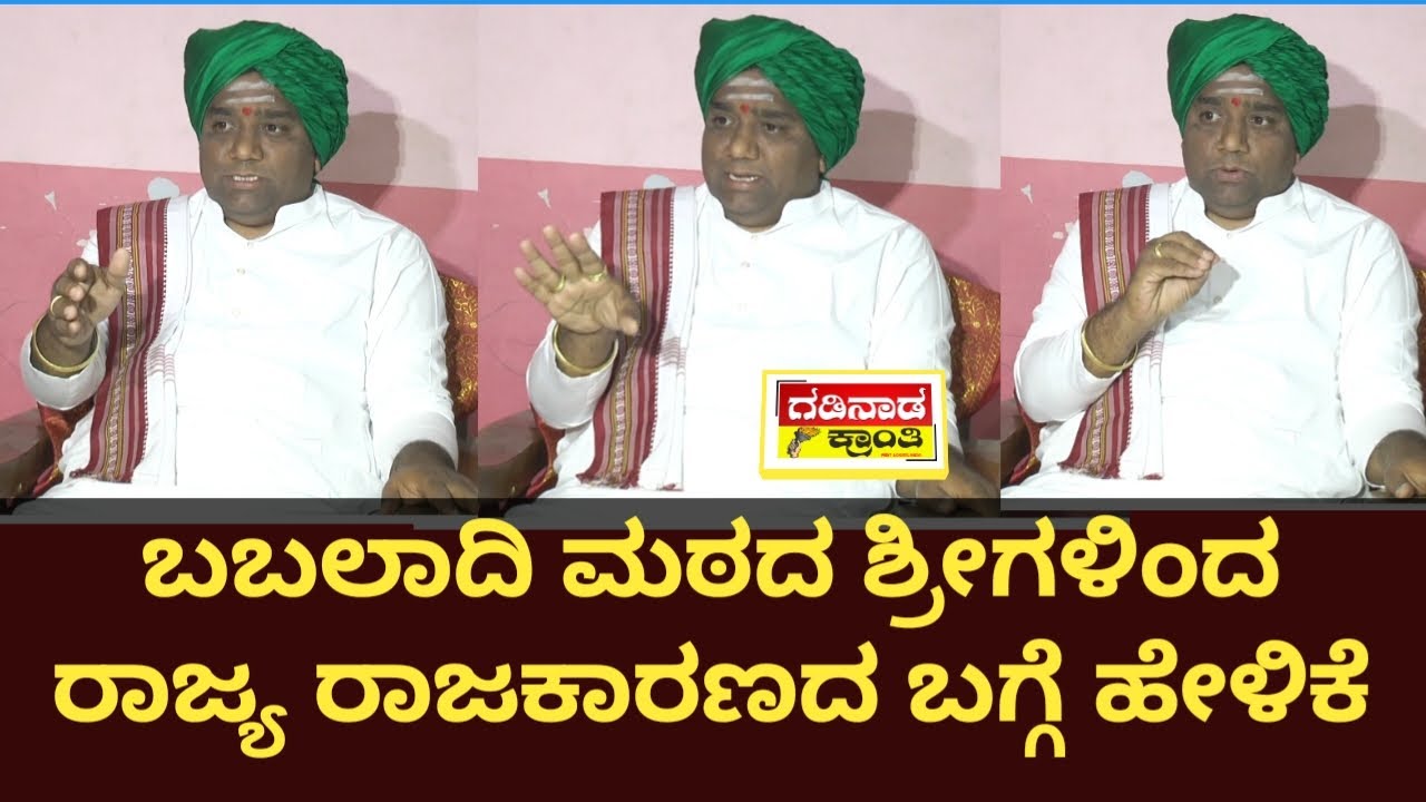 ಬಬಲಾದಿ ಮಠದ ಶ್ರೀಗಳಿಂದ ರಾಜ್ಯ ರಾಜಕಾರಣದ ಬಗ್ಗೆ ಹೇಳಿಕೆ | Babaladi Bhavishya ...