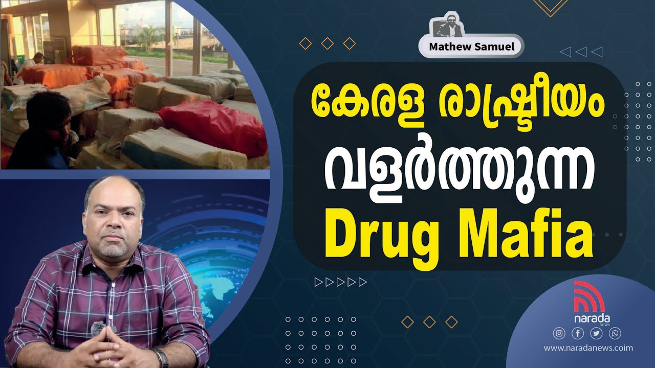 സർക്കാരിന്റെ ഒത്താശയോടെ സജീവമായ കള്ളക്കടത്തുകൾ | Mathew Samuel | - YouTube