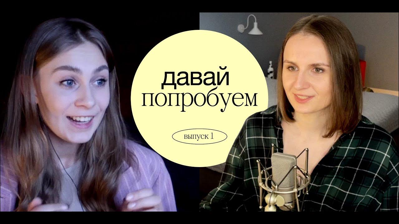 Давай попробуем? Три урока о партнёрстве - YouTube