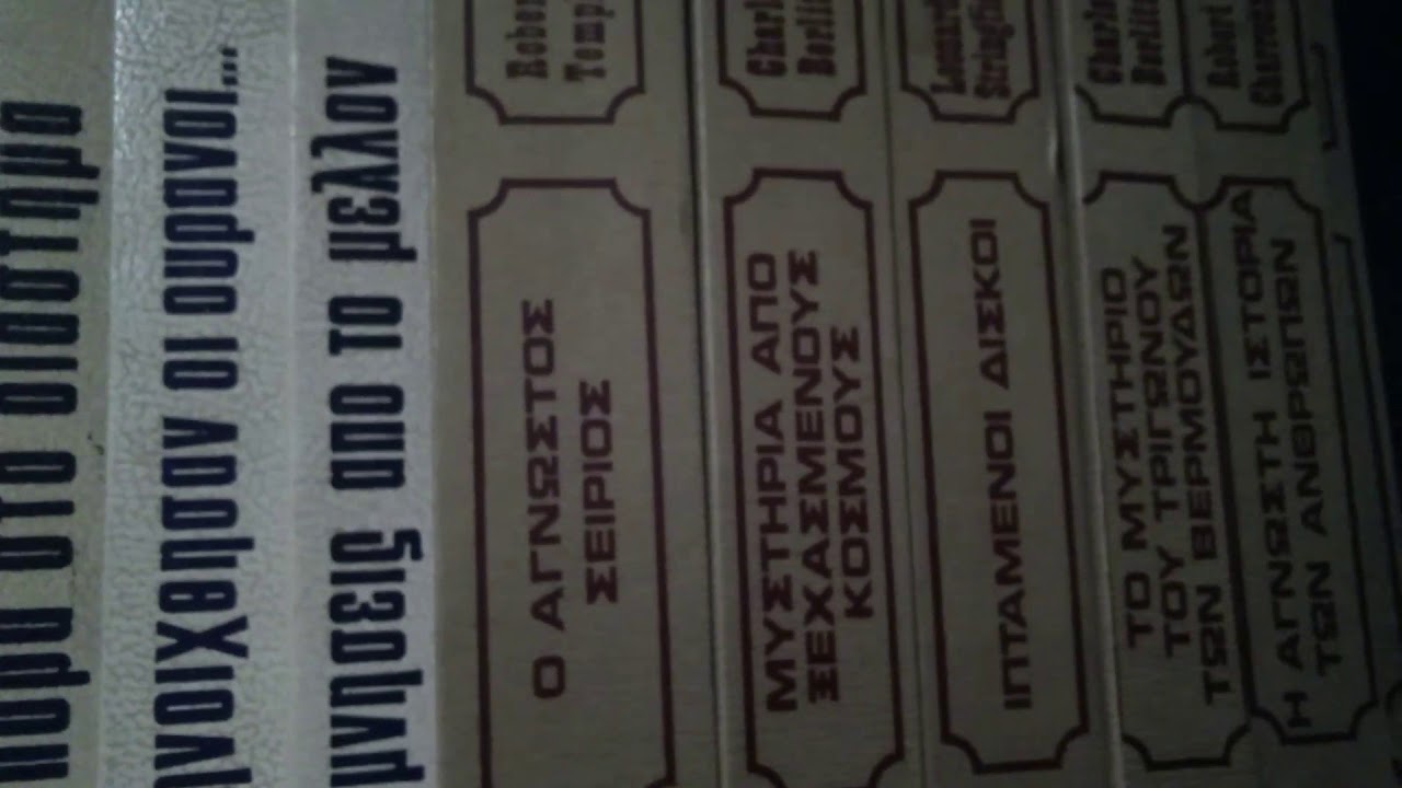 Ο αγνοστος σειριος - YouTube