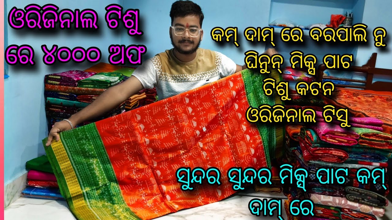 କମ୍ ଦାମ୍ ରେ ଘିନି ନେଉନ୍ ସମ୍ବଲପୁରୀ ମିକ୍ସ୍ ପାଟ, ଫୁଲ ଟିସୁ, କଟନ ଟିଶୁ ...