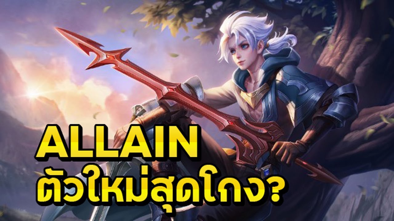 ROV - Allain คิริโตะคุง!! - YouTube