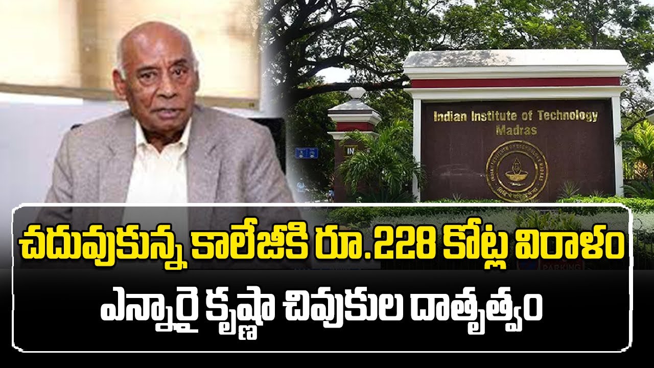 Krishna Chivukula To Donate Rs 228 Crore To IIT Madras || Samayam Telugu - YouTube