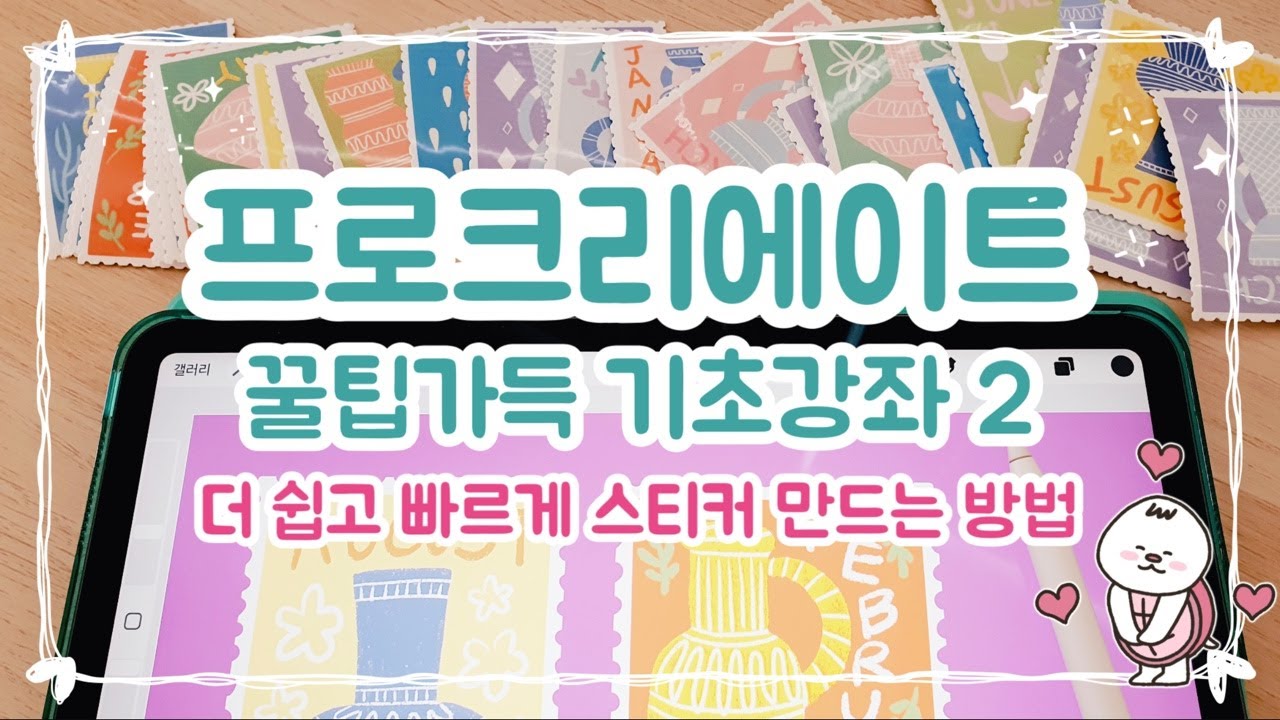 Eng 한 번에 끝내는 프로크리에이트 기초 강좌 2 알파채널잠금 클리핑마스크 레이어마스크 우표 스티커 그려보기