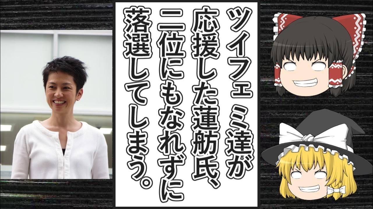 【ゆっくり動画解説】ツイフェミ達が東京都知事選挙で全力応援した蓮舫氏、2位にもなれず落選 ツイフェミ達の蓮舫氏が落選した直後の発言をまとめてみ