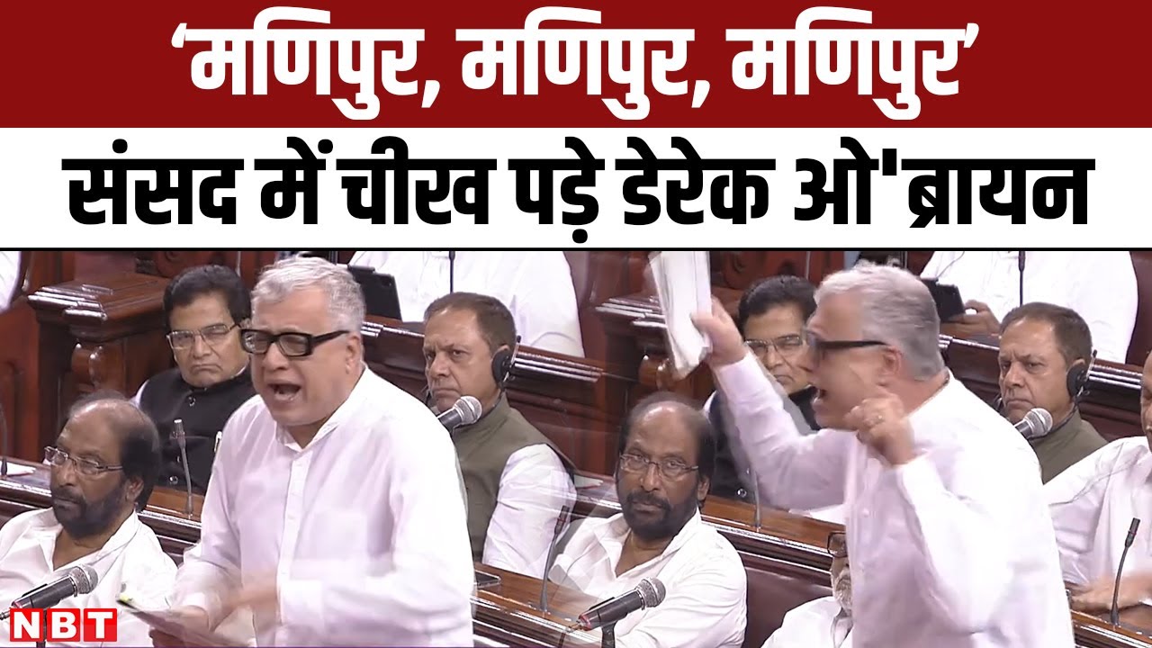 Manipur Women Parade Video पर Rajya Sabha में Derek O'Brien का हंगामा ...