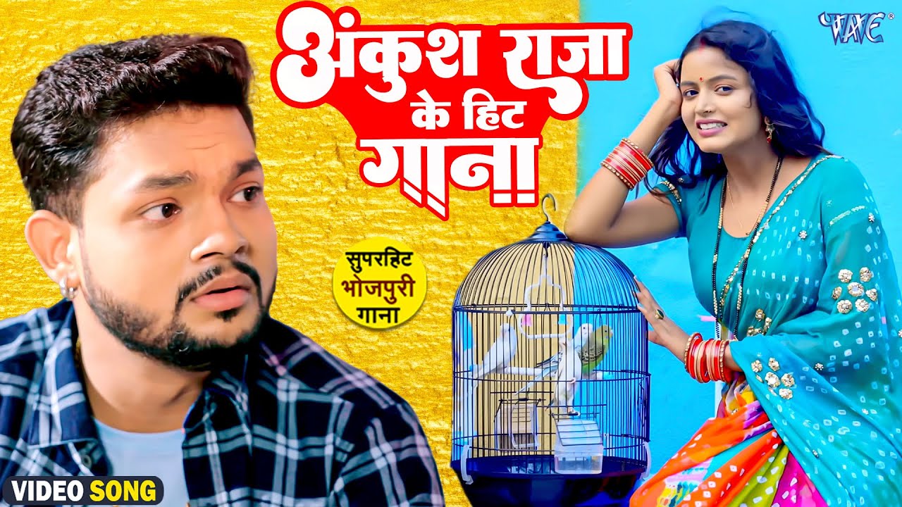 Ankush Raja का एक से बढ़कर एक हिट गाना - Shilpi Raj | Video Jukebox ...