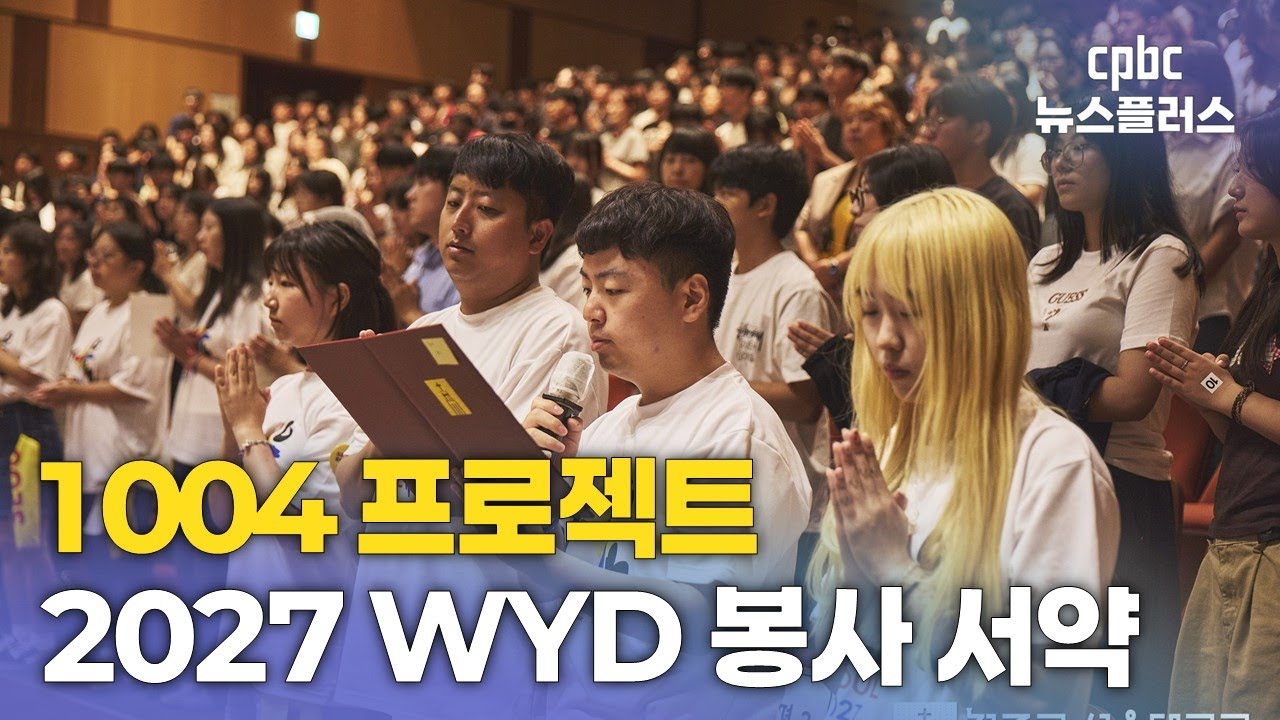 1004 프로젝트 감사미사···"2027 서울 WYD 봉사할게요" - YouTube
