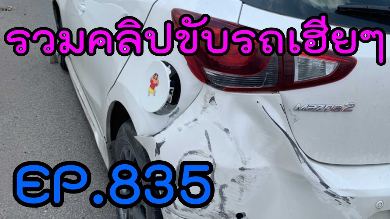 รวมคลิปขับรถเฮียๆ EP835 - YouTube