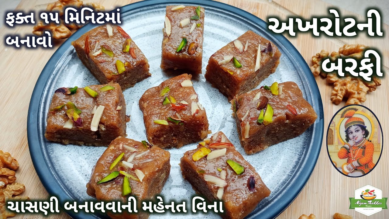 અખરોટની બરફી બનાવવાની રીત | Walnut Burfi Recipe | Akhrot Barfi | Mithai ...