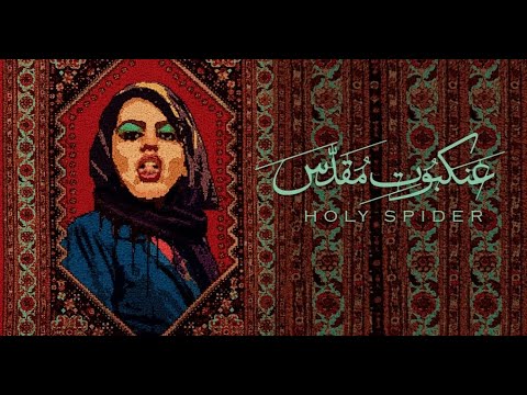 Holy Spider 2022 | عنکبوت مقدس | فیلم عنکبوت مقدس خارجی | فیلم کامل عنکبوت مقدس | 🔞