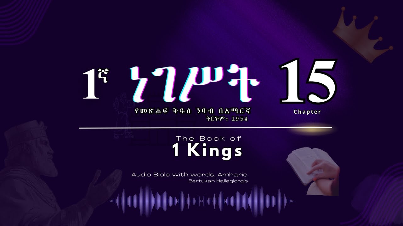 1ኛ ነገሥት 15 #የመጽሐፍ_ቅዱስ_ንባብ በአማርኛ | #1_Kings_15 #amharic_audio_bible ...