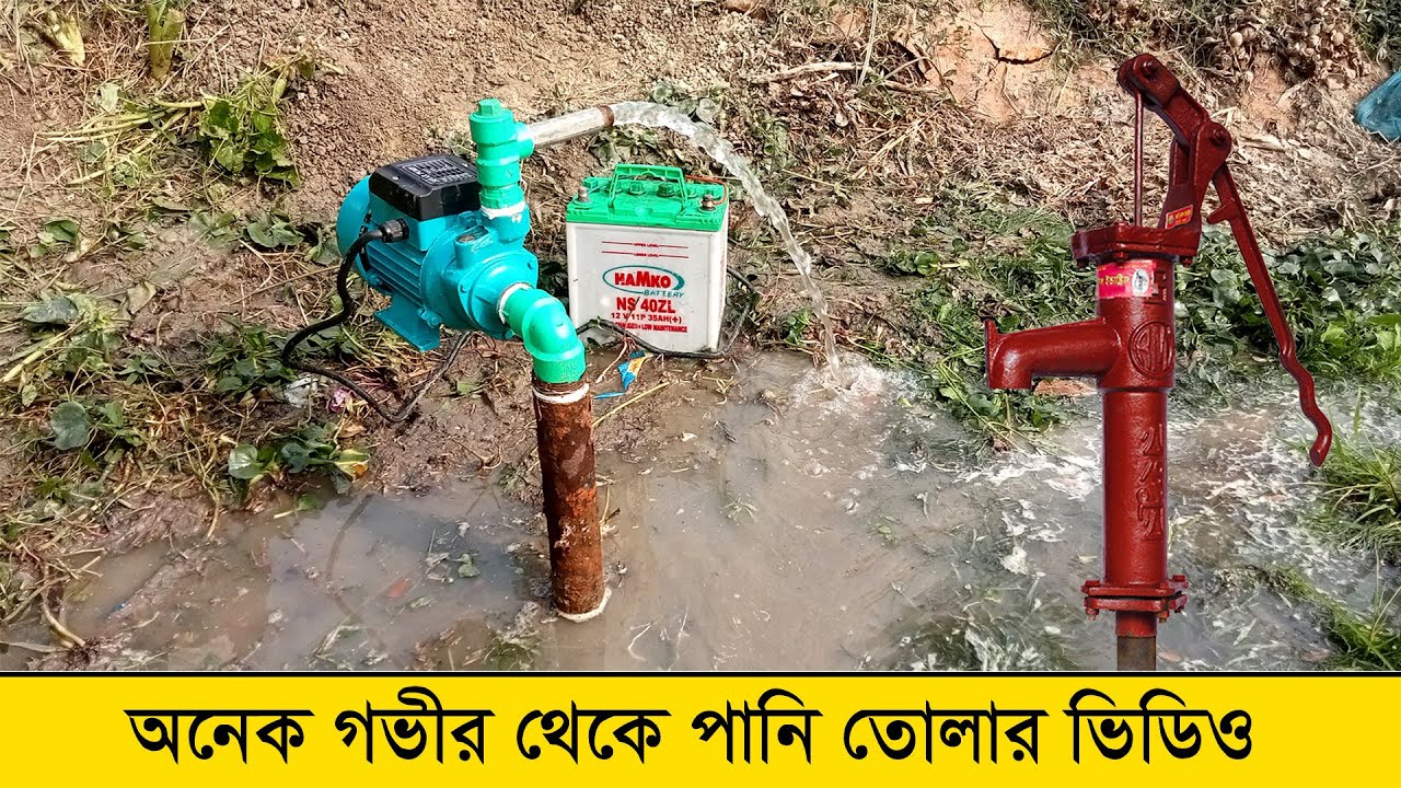 টিউবওয়লের অনেক গভীর থেকে সোলার জেড পাম্প দিয়ে পানি তুল্লাম, Tebuwell ...