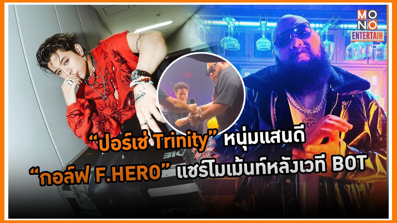 คาดไม่ถึง เมื่อ "ปอร์เช่ Trinity" ทำแบบนี้กับ "กอล์ฟ F.HERO" | MONO Entertain - YouTube