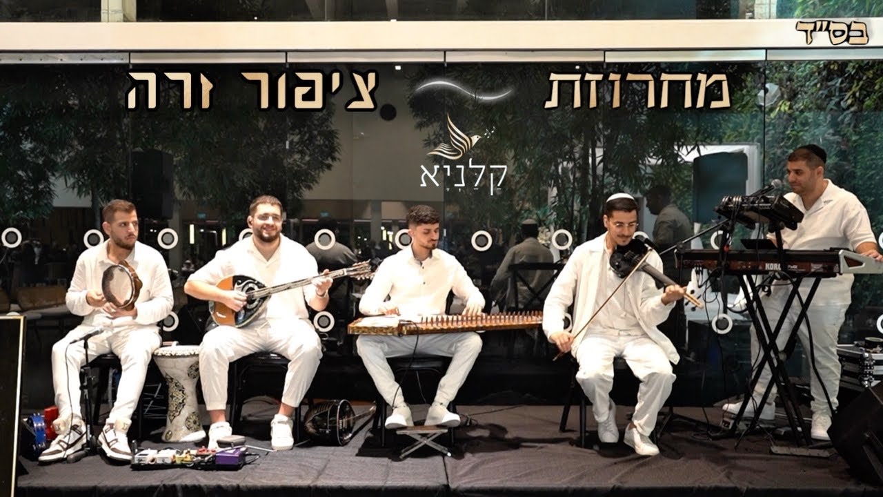 קלניא - מחרוזת ציפור זרה | Kalania - YouTube