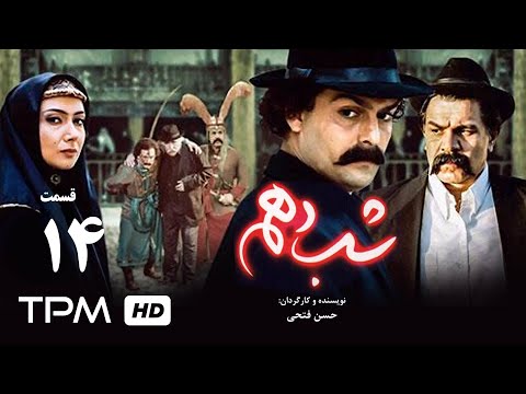 سریال ایرانی شب دهم قسمت آخر | Serial Irani Shabe Dahom E14