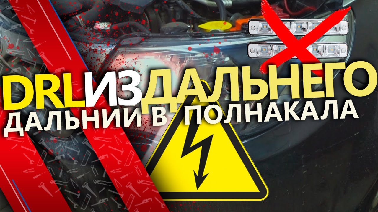 Дальний свет в полнакала вместо дхо. Подключение ходовых огней - YouTube