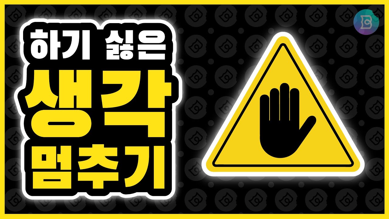 하기싫은 생각을 멈추는 방법 억제하지 말고 장면 전환을 만들어라 딴생각 안하는 법 부정적인 생각 바꾸기 연습 잡념을