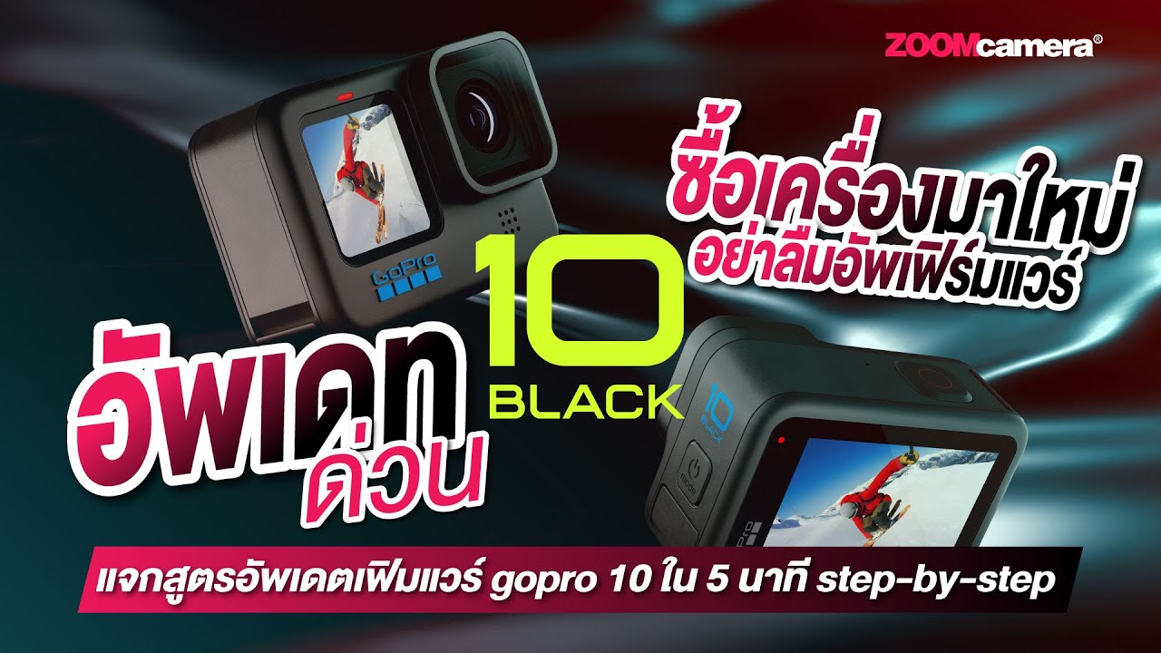 อัพเดทด่วน ! วิธีอัพเดตเฟิมแวร์ Gopro Hero 10 ใน 5 นาที (step-by-step ...