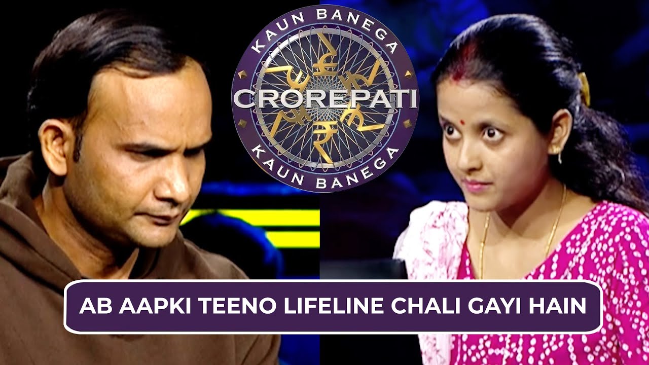 बिना किसी Lifeline के कैसे जीतेगी यह Contestant अच्छी-ख़ासी धनराशि ...