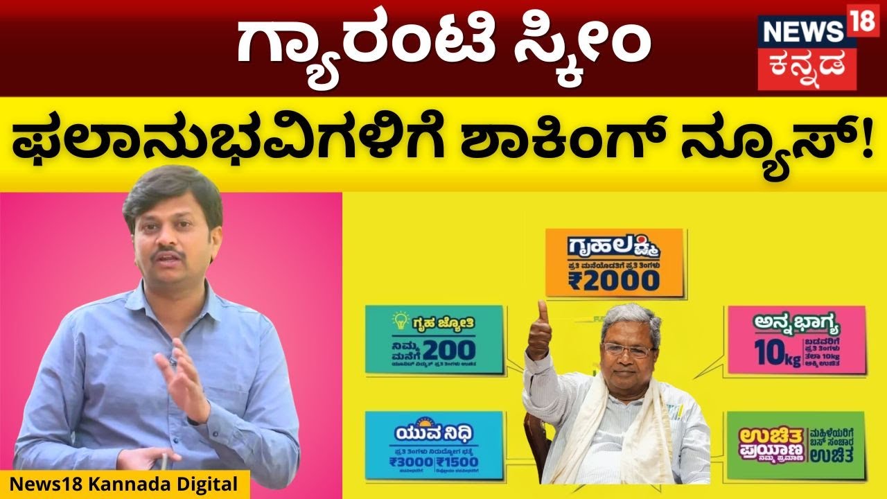 Congress Guarantee Scheme | ಈ ಏಳು ವರ್ಗದ ಜನರಿಗೆ ಗ್ಯಾರಂಟಿ ಸ್ಕೀಂ ಕೊಕ್ ...