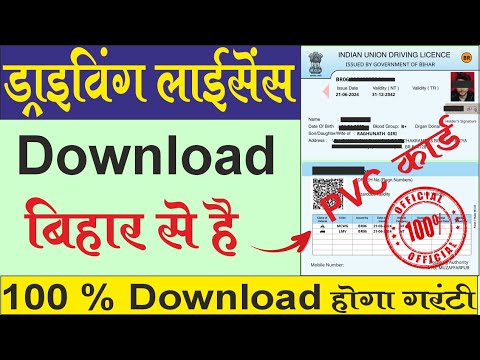 Dl Kaise Download kare Bihar | Bihar Driving Licence kaise download ...