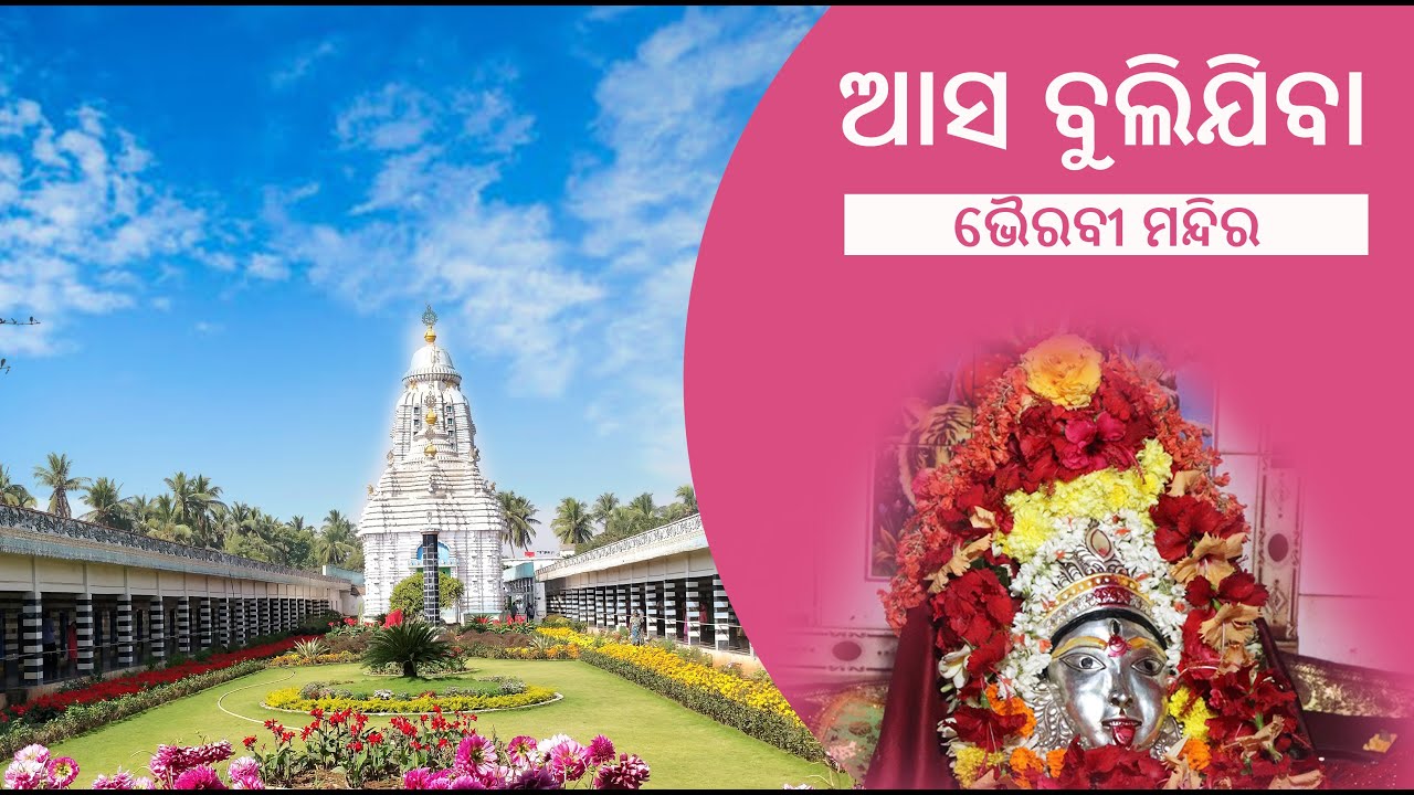 Bhairabi Temple|| Asa buli jiba || Discover Brahmapur - YouTube