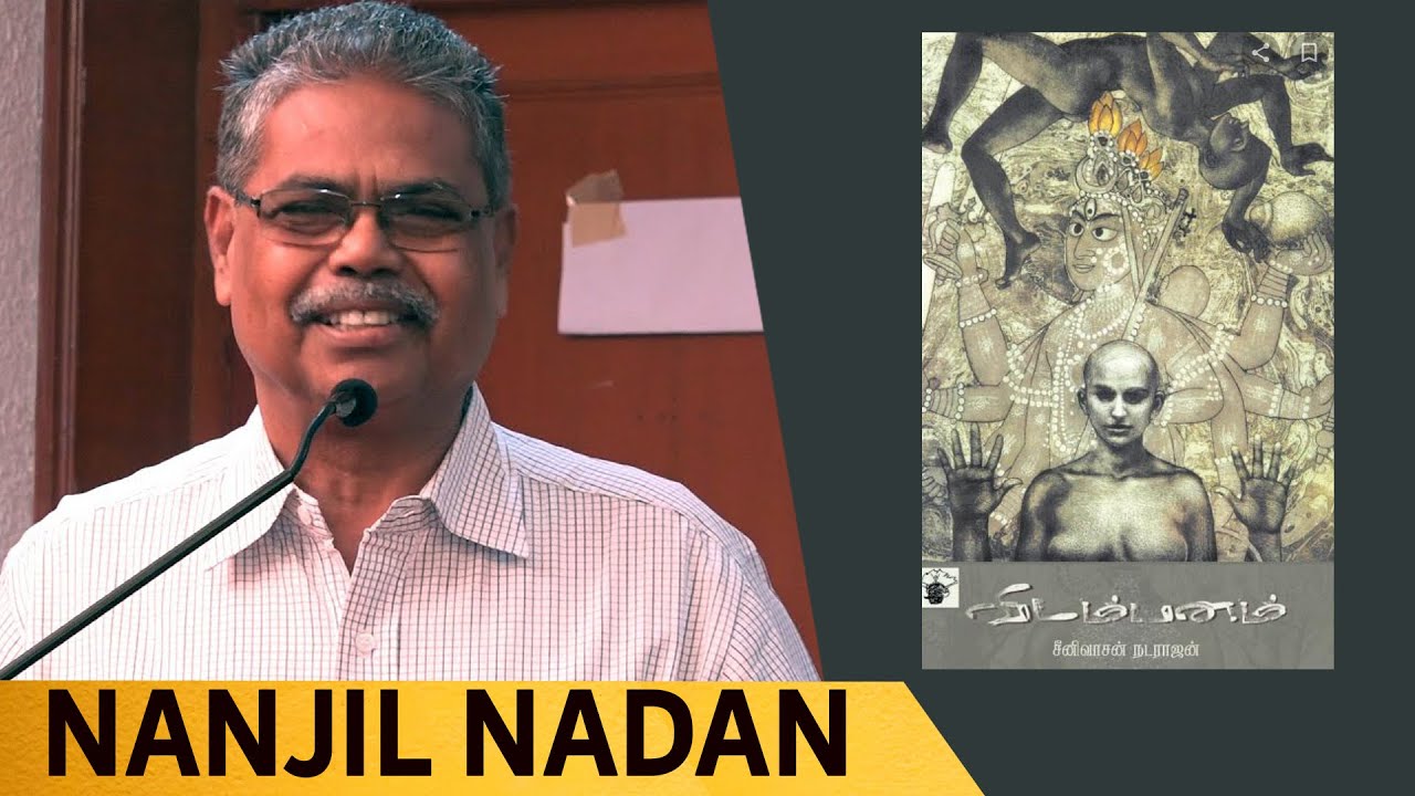 Nanjil Nadan speech | சீனிவாசன் நடராஜன் - விடம்பனம் | நாஞ்சில்நாடன் உரை ...