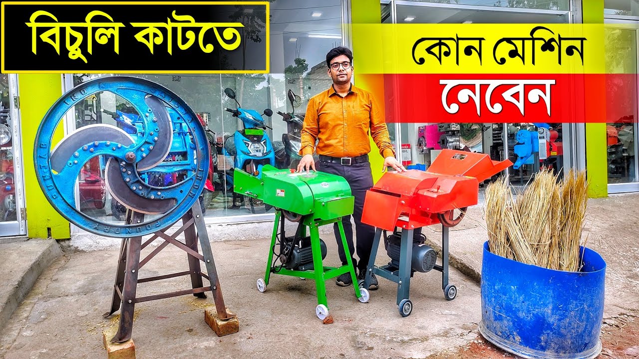 বিচুলি কাটতে কোন মেশিন নেবেন | Chaff Cutter Machine | Agriculture ...