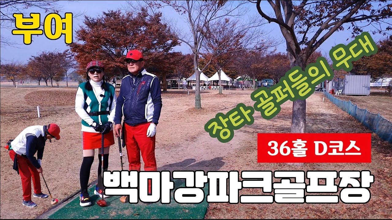 부여군 백마강파크골프장 비거리가 긴 롱홀이 많아서 장타 좋아하시는 골퍼분들께 추천 화려한 골프경력 손이사님과 라운드