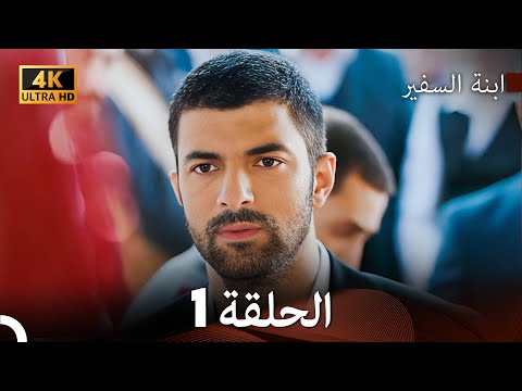 ابنة السفيرالحلقة 1 (Arabic Dubbing) 4K