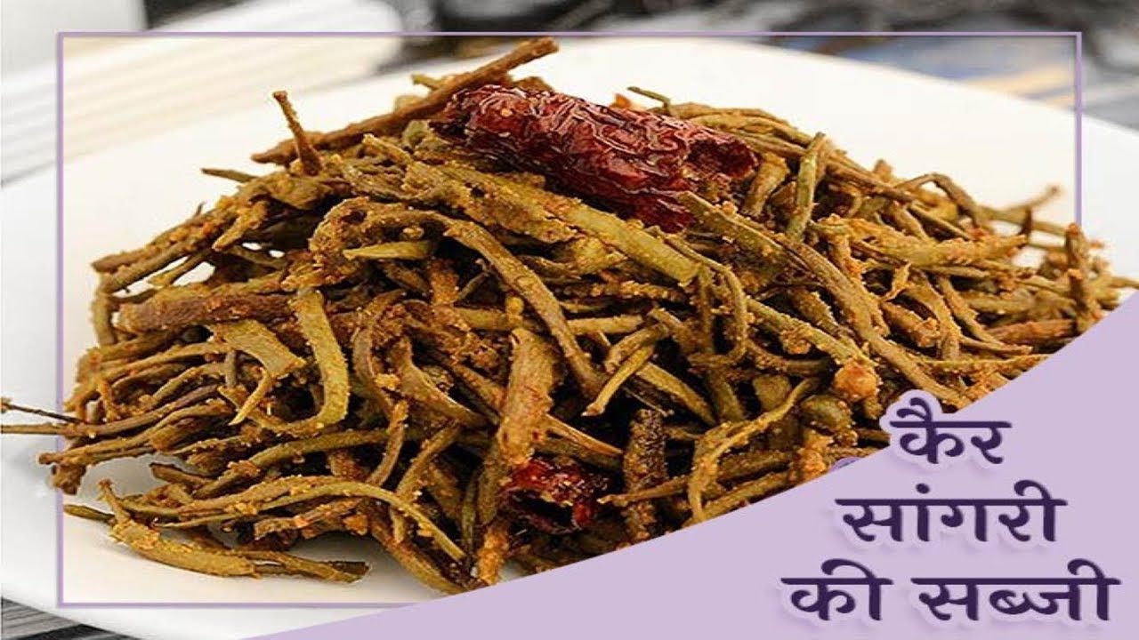 Kair Sangri Sabji | राजस्थानी केर सांगरी की सब्जी | Ker Sangri Recipe ...