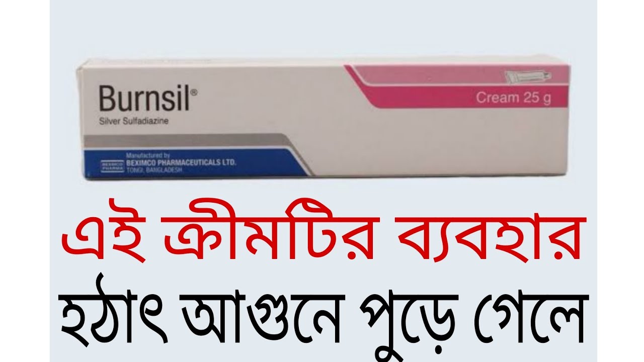 Burnsil Cream Bangla/ পুড়ে যাওয়া ঘা এবং বিভিন্ন ইনফেকশন দ্রুত ভালো ...