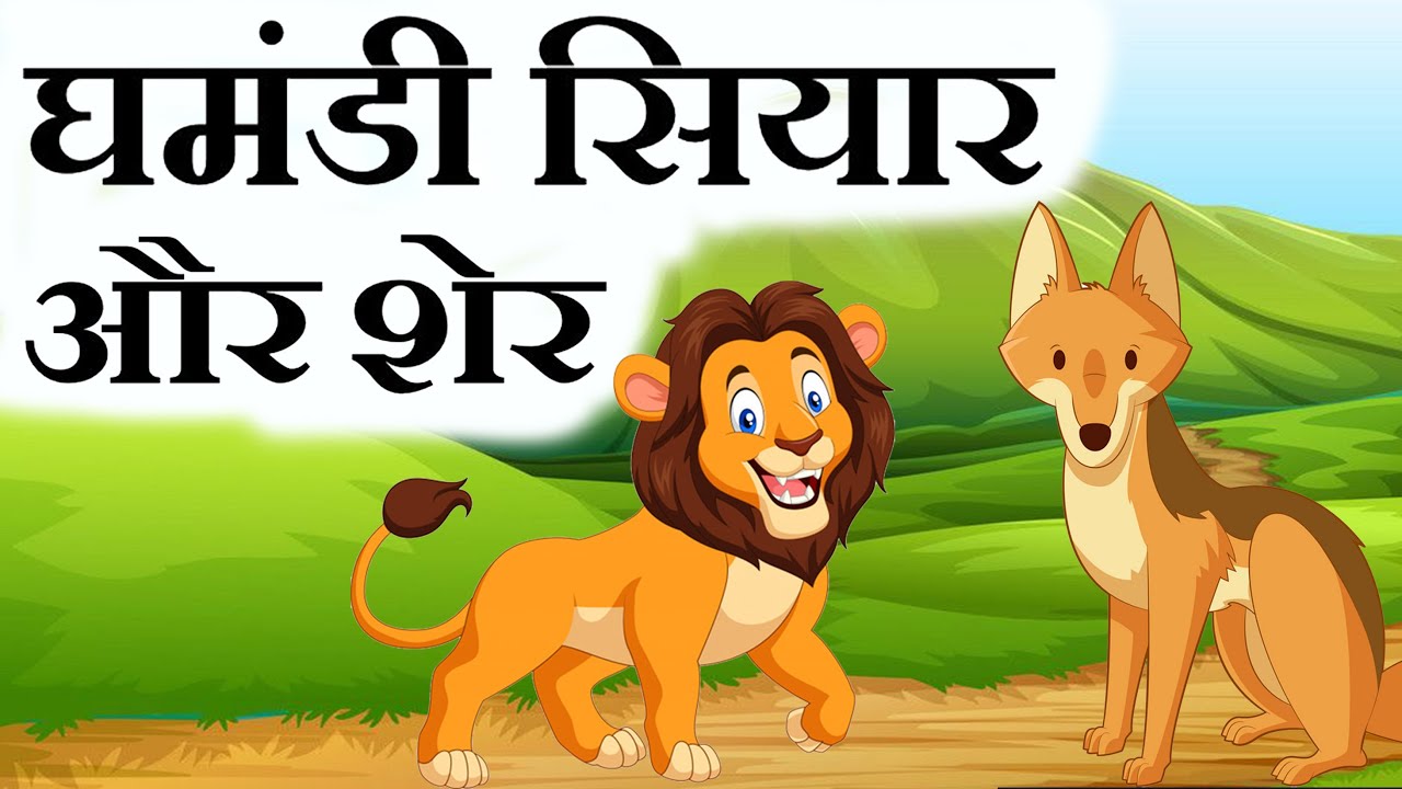 शेर और घमंडी सियार | Sher aur Ghamandi Siyar | The Lion and The Jackal ...