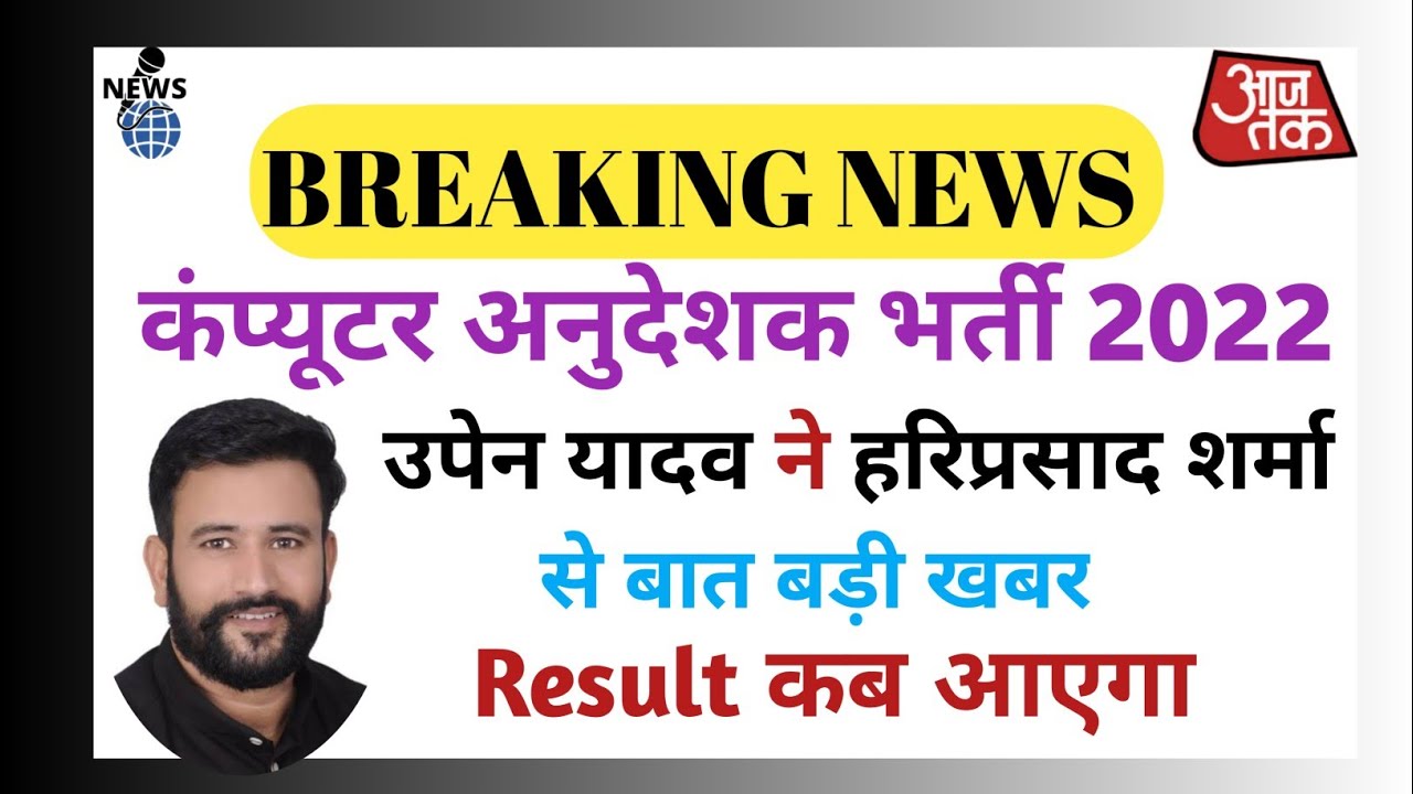 उपेन यादव वे हरिप्रसाद शर्मा के बीच 😱 !! Computer Teacher Result News 🔴 ...