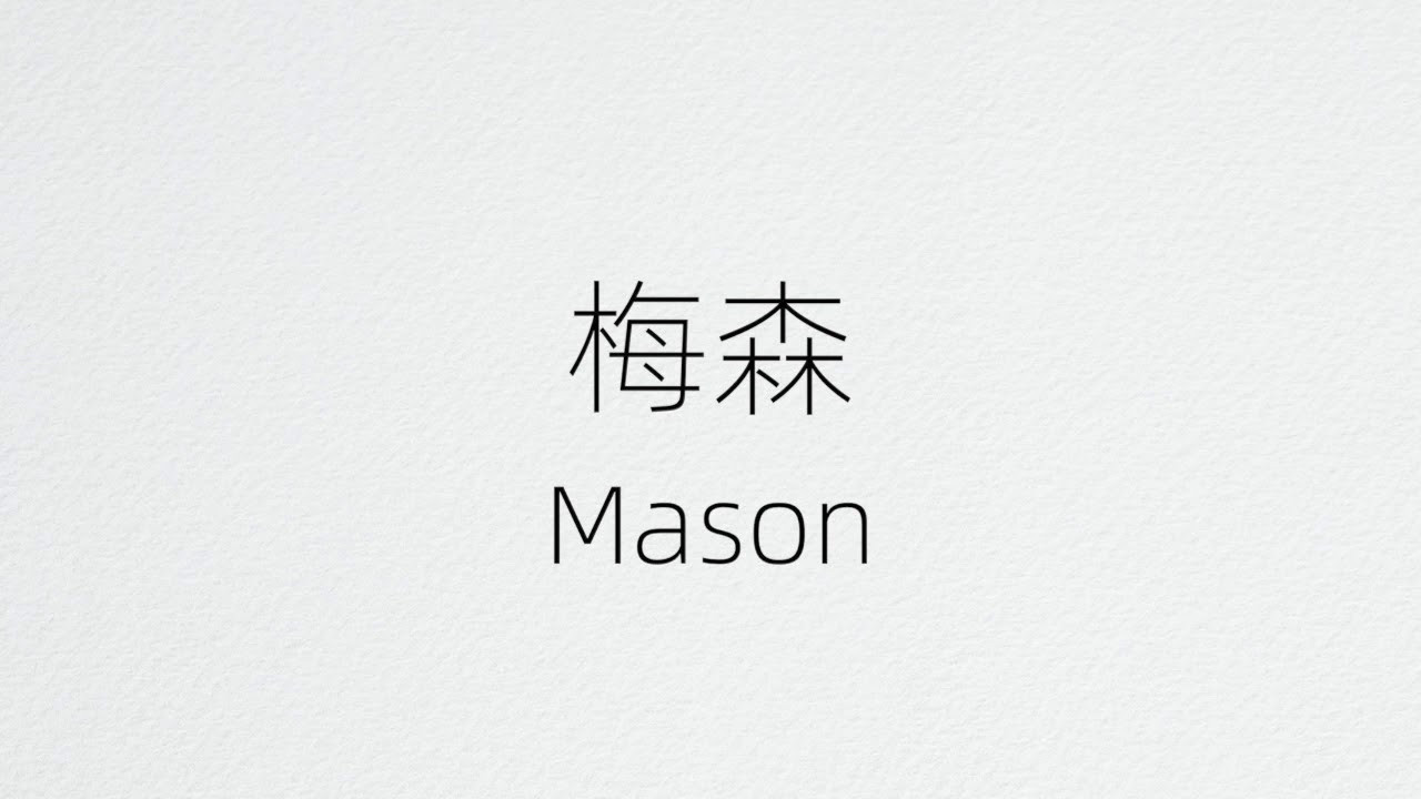 How To Pronounce Mason in Chinese？Mason 在中国怎么读？ - YouTube