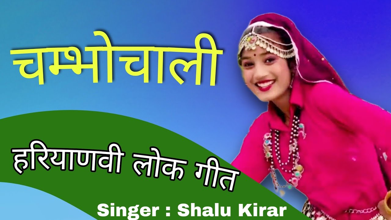 CHAMBHOCHALI - चम्भोचाली ( हरियाणवी लोक गीत ) | Prachi And Kafi Dance ...