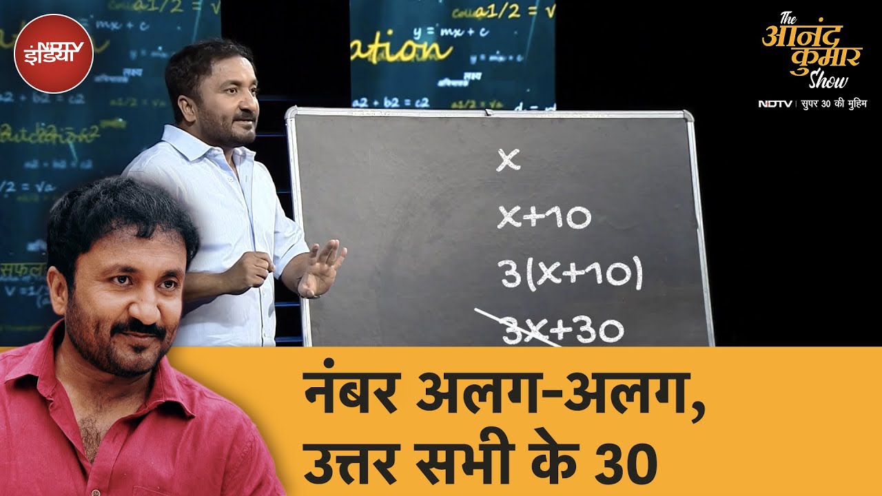 आनंद कुमार ने The Anand Kumar Show में सिखाए Maths के Tricks | The ...