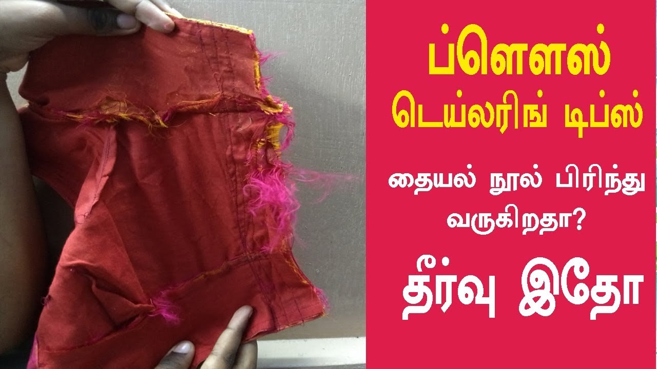 tailoring tips and tricks in tamil | tailoring tips blouse in tamil ...