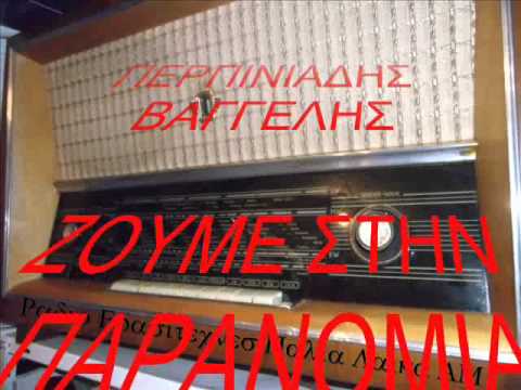 ΠΕΡΠΙΝΙΑΔΗΣ ΒΑΓΓΕΛΗΣ - ΖΟΥΜΕ ΣΤΗΝ ΠΑΡΑΝΟΜΙΑ. - YouTube