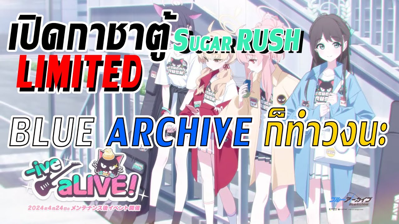 [Blue Archive]🔴เปิดกาชา ตู้ Limited วงSugarRush!! Event ใหม่ | GB ...