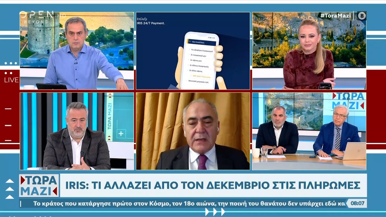 IRIS: Τι αλλάζει απο τον Δεκέμβριο στις πληρωμές | OPEN TV - YouTube
