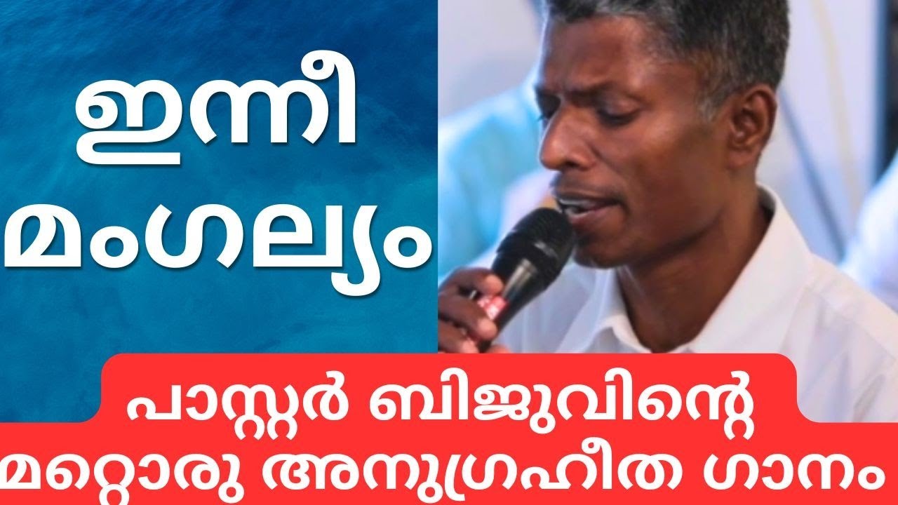 ഇന്നീ മംഗല്യം | Pr. Biju Panamgad | Jijo Angamaly | Ebenezer | Manasseh ...