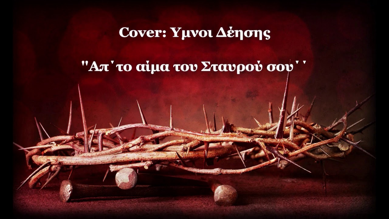 Απ΄το αίμα του Σταυρού σου... (Ψαλμος) - YouTube