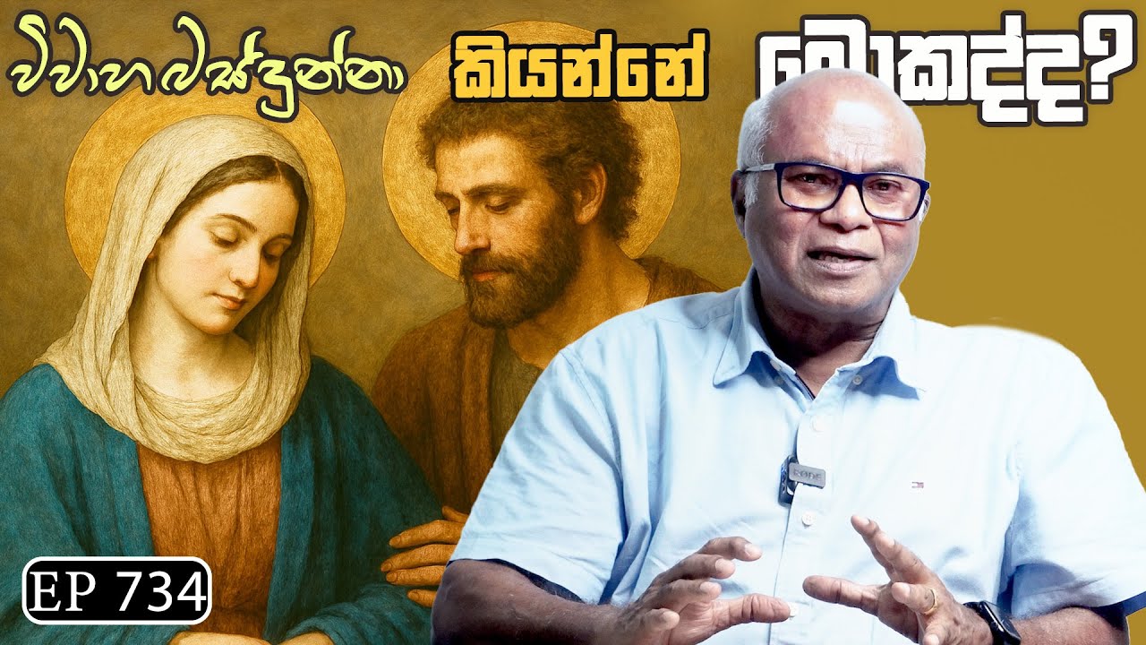 Dawase sithuwilla | විවාහ බස් දුන්නා කියන්නේ මොකද්ද? | EP 734 - YouTube