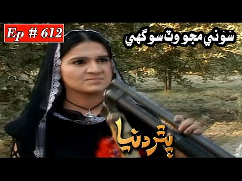 Pathar Duniya Episode 612 Sindhi Drama | Sindhi Dramas 2022