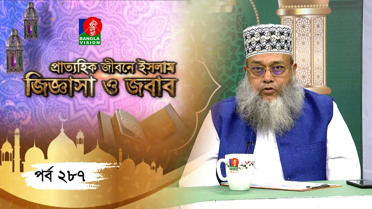 Islamic Talk Show | Prattohik Jibone Islam-Jiggasa O Jobab | Ep 287 ...