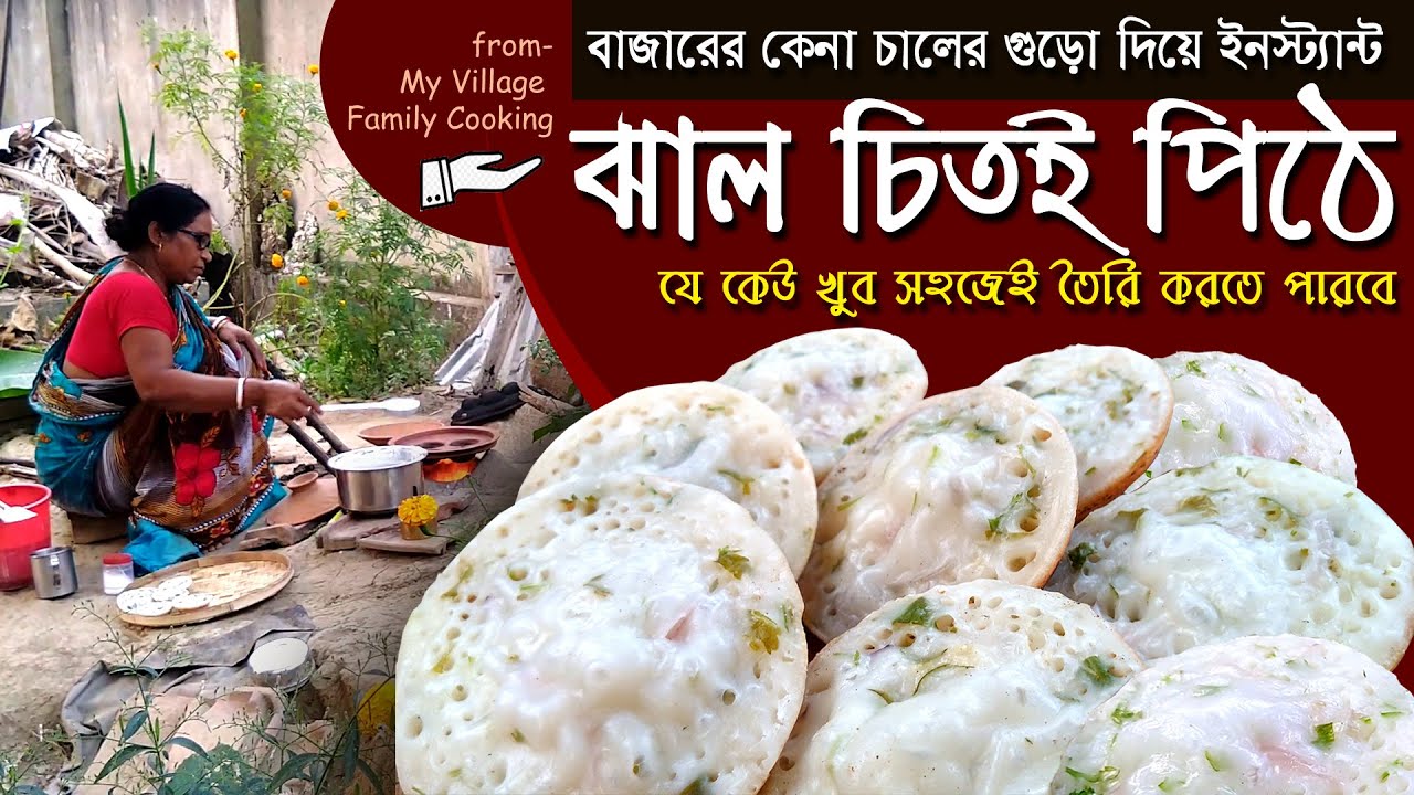 বাজারের কেনা চালের গুড়োদিয়ে ইনস্ট্যান্ট ঝাল চিতই পিঠে | ঝাল চিতইপিঠের ...