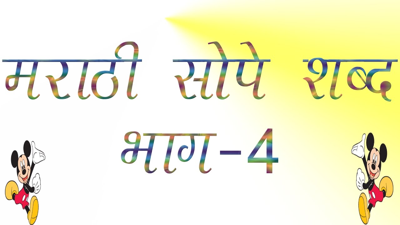 साधे शब्द ( भाग - ४) Read simple Marathi words - YouTube