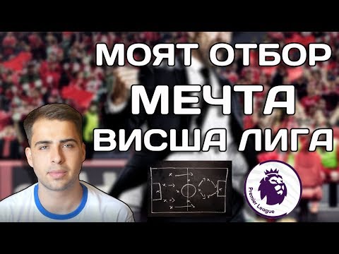 МОЯТ ОТБОР МЕЧТА - ВИСША ЛИГА
